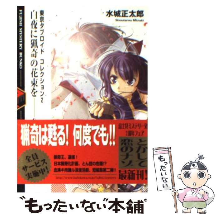 著者：しのざき あきら, 水城 正太郎出版社：KADOKAWA(富士見書房)サイズ：文庫ISBN-10：4829161876ISBN-13：9784829161876■こちらの商品もオススメです ● 紅い猟奇な星の使者 / 水城 正太郎, ...