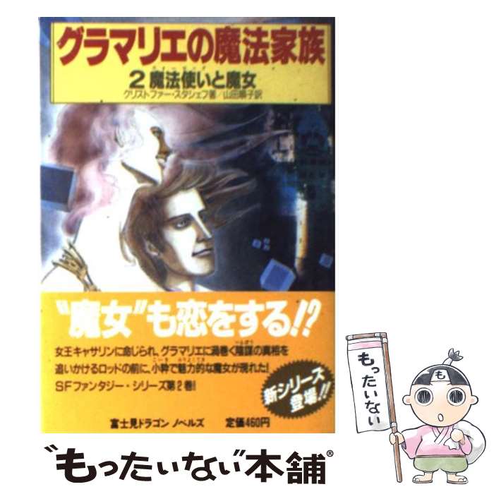 著者：クリストファー スタシェフ, 山田 順子出版社：KADOKAWA(富士見書房)サイズ：文庫ISBN-10：4829141085ISBN-13：9784829141083■こちらの商品もオススメです ● グラマリエの魔法家族（7） / ...