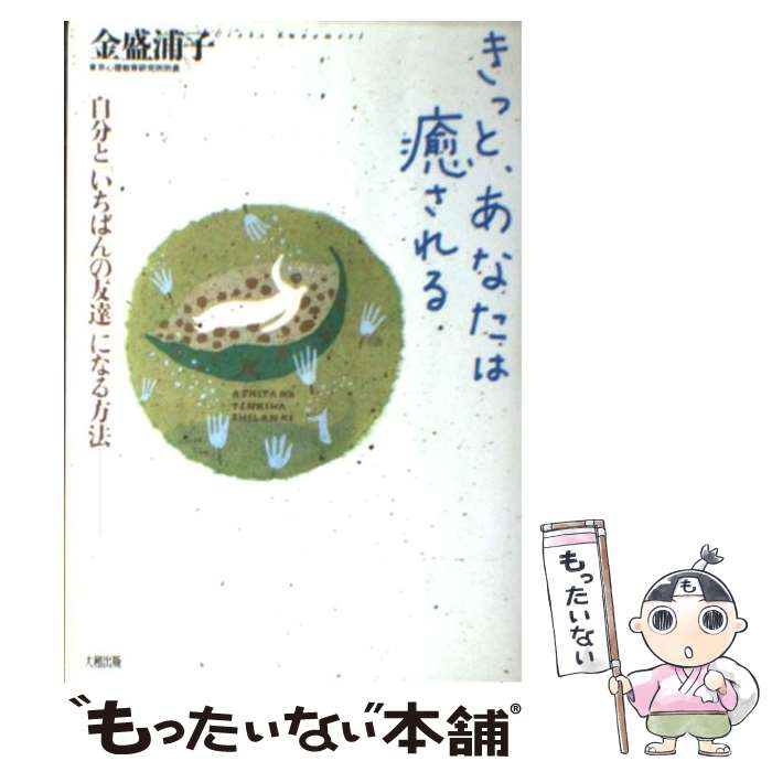 著者：金盛 浦子出版社：大和出版サイズ：単行本ISBN-10：4804702148ISBN-13：9784804702148■こちらの商品もオススメです ● ありのままの自分を愛してあげよう / 金盛 浦子 / 大和出版 [単行本] ● だ...