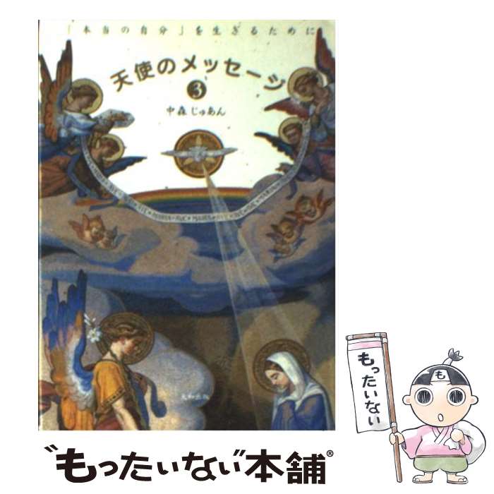 著者：中森 じゅあん出版社：大和出版サイズ：文庫ISBN-10：4804755632ISBN-13：9784804755632■こちらの商品もオススメです ● スピリチュアルワーキング・ブック / 江原 啓之 / 三笠書房 [文庫] ● 落...