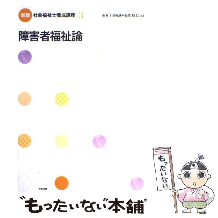 著者：福祉士養成講座編集委員会出版社：中央法規出版サイズ：単行本ISBN-10：4805820330ISBN-13：9784805820339■通常24時間以内に出荷可能です。※繁忙期やセール等、ご注文数が多い日につきましては　発送まで48...