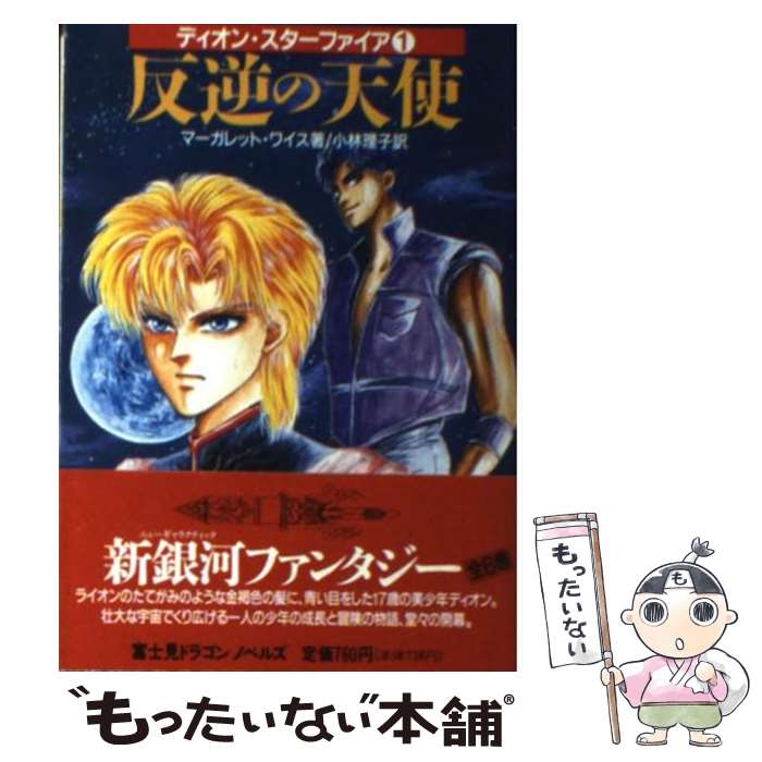 著者：マーガレット ワイス, Margaret Weis, 小林 理子出版社：KADOKAWA(富士見書房)サイズ：文庫ISBN-10：4829141875ISBN-13：9784829141878■こちらの商品もオススメです ● 邪空の王...