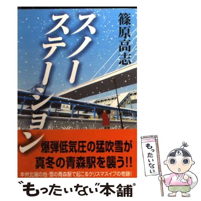 著者：篠原 高志出版社：アース・スターエンターテイメントサイズ：文庫ISBN-10：4803001685ISBN-13：9784803001686■通常24時間以内に出荷可能です。※繁忙期やセール等、ご注文数が多い日につきましては　発送まで...