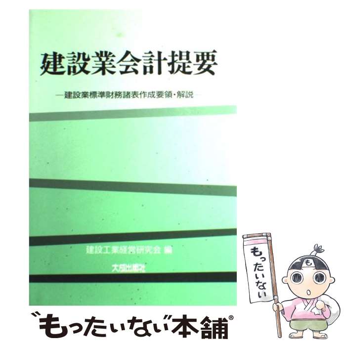 著者：建設工業経営研究会出版社：建設工業経営研究会サイズ：単行本ISBN-10：4802880316ISBN-13：9784802880312■通常24時間以内に出荷可能です。※繁忙期やセール等、ご注文数が多い日につきましては　発送まで48...
