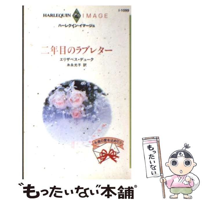 著者：エリザベス デューク, Elizabeth Duke, 糸永 光子出版社：ハーパーコリンズ・ジャパンサイズ：新書ISBN-10：4833540991ISBN-13：9784833540995■こちらの商品もオススメです ● 追伸愛して...