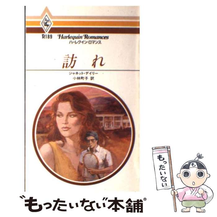 著者：ジャネット デイリ-, 小林 町子出版社：ハーパーコリンズ・ジャパンサイズ：単行本ISBN-10：4833501899ISBN-13：9784833501897■こちらの商品もオススメです ● 愛のピットイン ハーレクイン・ロマンス ...