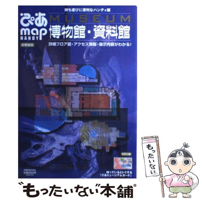 著者：ぴあ出版社：ぴあサイズ：ムックISBN-10：4835606566ISBN-13：9784835606569■こちらの商品もオススメです ● TOKYO大学博物館ガイド P‐Vine BOOKs 大坪覚 / 大坪 覚 / スペースシャ...