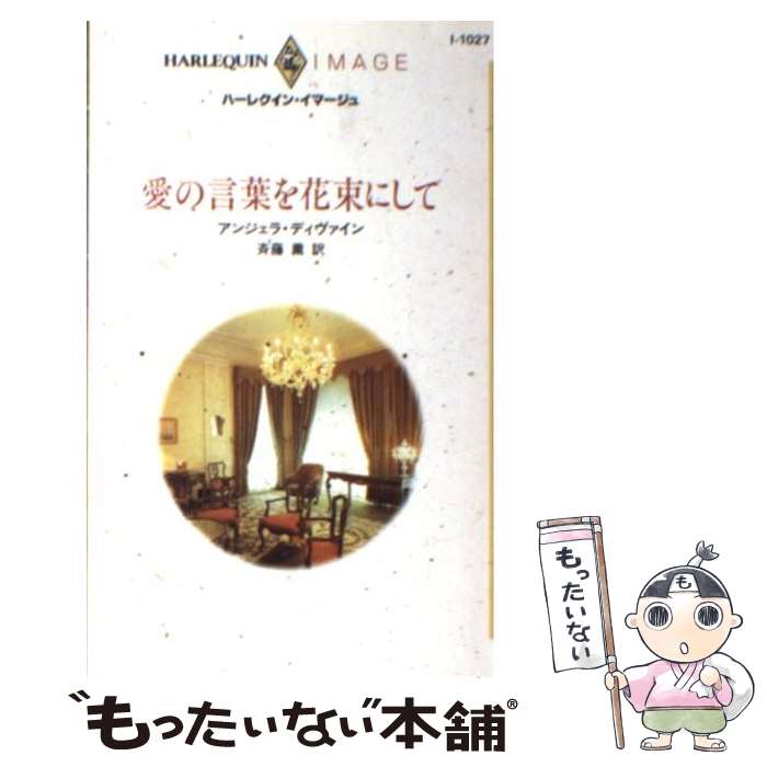 著者：アンジェラ ディヴァイン, 斉藤 薫出版社：ハーパーコリンズ・ジャパンサイズ：新書ISBN-10：4833540274ISBN-13：9784833540278■通常24時間以内に出荷可能です。※繁忙期やセール等、ご注文数が多い日につ...