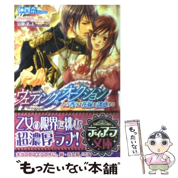 著者：仁賀奈, 周防佑未出版社：フランス書院サイズ：文庫ISBN-10：4829665238ISBN-13：9784829665237■こちらの商品もオススメです ● いいなりラプンツェル / 仁賀奈, 池上 紗京 / 集英社 [文庫] ●...
