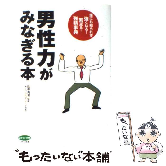 著者：山中秀男出版社：マキノ出版サイズ：単行本ISBN-10：4837611885ISBN-13：9784837611882■こちらの商品もオススメです ● 男性力がもっとみなぎる本 / 山中秀男 / マキノ出版 [単行本（ソフトカバー）]...