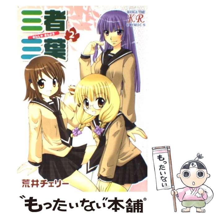 著者：荒井 チェリー出版社：芳文社サイズ：コミックISBN-10：4832275313ISBN-13：9784832275317■こちらの商品もオススメです ● いちごの入ったソーダ水（1） / 荒井 チェリー / 芳文社 [コミック] ●...
