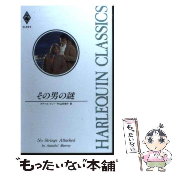 著者：アナベル マレー, Annabel Murray, 山田 信子出版社：ハーパーコリンズ・ジャパンサイズ：新書ISBN-10：4833552957ISBN-13：9784833552950■通常24時間以内に出荷可能です。※繁忙期やセー...