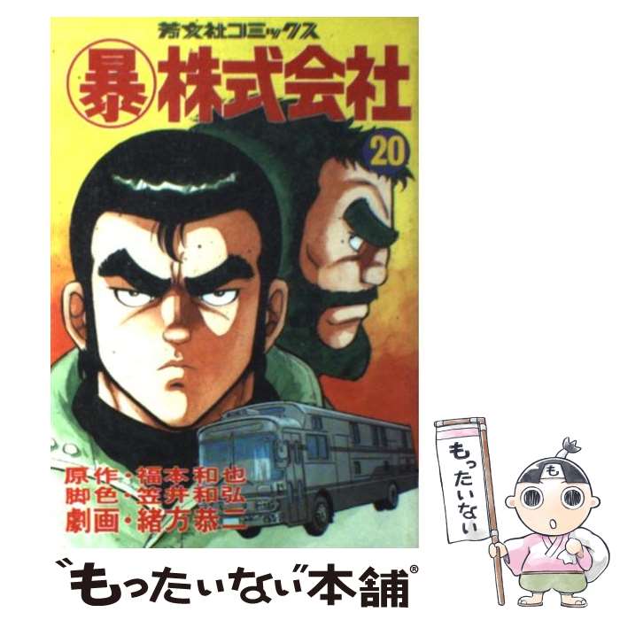 著者：緒方 恭二出版社：芳文社サイズ：ペーパーバックISBN-10：4832226983ISBN-13：9784832226982■こちらの商品もオススメです ● 暴 株式会社 26/ 緒方恭二 / 緒方 恭二 / 芳文社 [ペーパーバック...