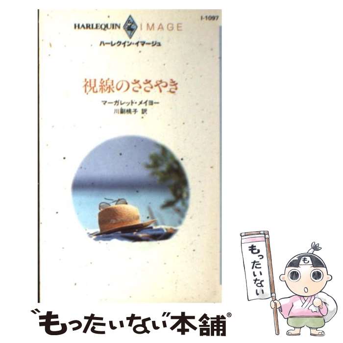 著者：マーガレット メイヨー, Margaret Mayo, 川副 桃子出版社：ハーパーコリンズ・ジャパンサイズ：新書ISBN-10：4833540975ISBN-13：9784833540971■通常24時間以内に出荷可能です。※繁忙期や...