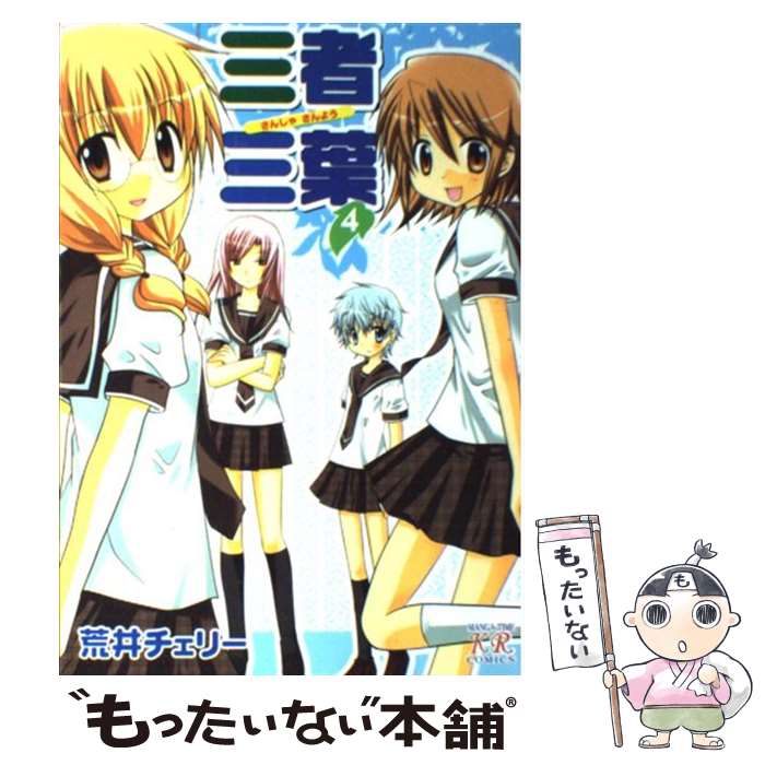 著者：荒井 チェリー出版社：芳文社サイズ：コミックISBN-10：4832275895ISBN-13：9784832275898■こちらの商品もオススメです ● 三者三葉（3） / 荒井 チェリー / 芳文社 [コミック] ● 三者三葉（6...