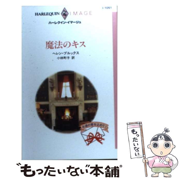 著者：ヘレン ブルックス, Helen Brooks, 小林 町子出版社：ハーパーコリンズ・ジャパンサイズ：新書ISBN-10：4833540517ISBN-13：9784833540513■こちらの商品もオススメです ● 情熱のゲーム ヘ...