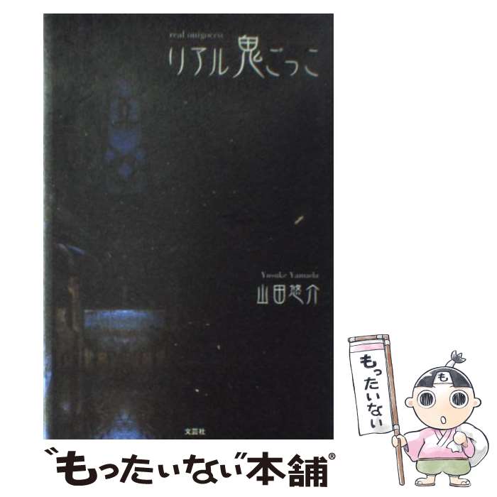 著者：山田 悠介出版社：文芸社サイズ：単行本ISBN-10：4835525795ISBN-13：9784835525792■こちらの商品もオススメです ● 母性 / 湊かなえ / 新潮社 [文庫] ● バカの壁 / 養老孟司 / 新潮社 [...