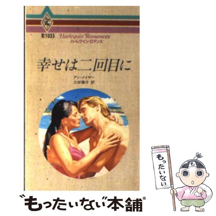 著者：アン メイザー, 三好 陽子, Anne Mather出版社：ハーパーコリンズ・ジャパンサイズ：新書ISBN-10：4833510332ISBN-13：9784833510332■こちらの商品もオススメです ● 夢の人 / アン ウィ...