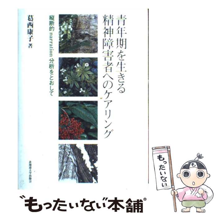 著者：葛西 康子出版社：一般社団法人 北海道大学出版会サイズ：単行本ISBN-10：4832965514ISBN-13：9784832965515■通常24時間以内に出荷可能です。※繁忙期やセール等、ご注文数が多い日につきましては　発送まで...