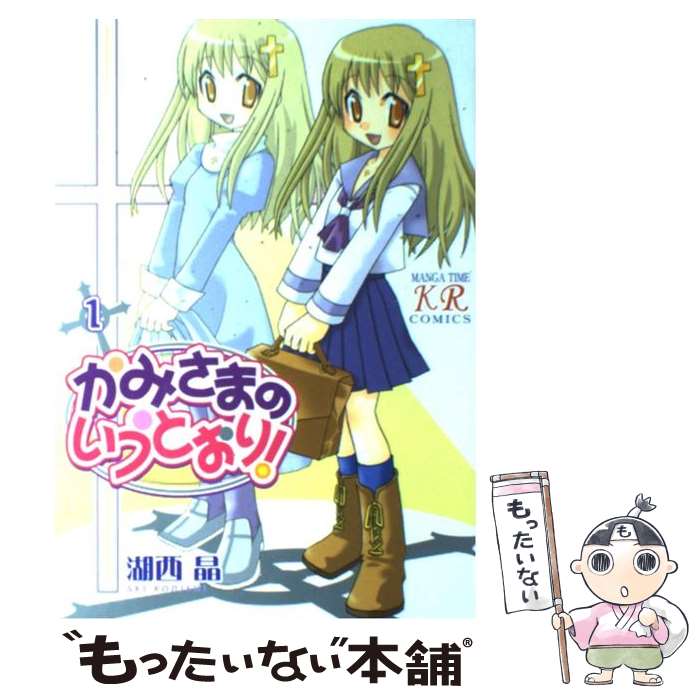 著者：湖西 晶出版社：芳文社サイズ：コミックISBN-10：4832275240ISBN-13：9784832275249■こちらの商品もオススメです ● かみさまのいうとおり！（3） / 湖西 晶 / 芳文社 [コミック] ● かみさまの...