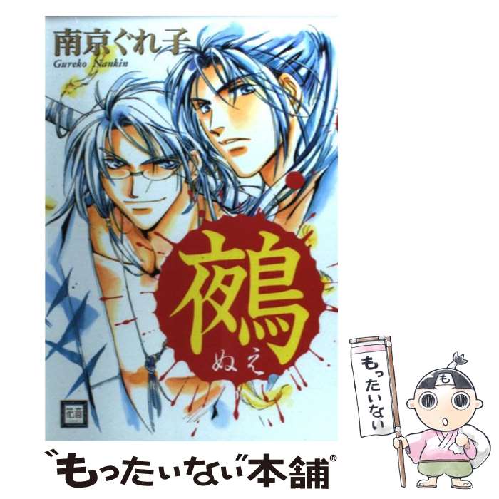 著者：南京 ぐれ子出版社：芳文社サイズ：コミックISBN-10：4832280805ISBN-13：9784832280809■こちらの商品もオススメです ● 恋なんかしたくない今日から恋人になりました / 樹 要 / 大洋図書 [コミック...