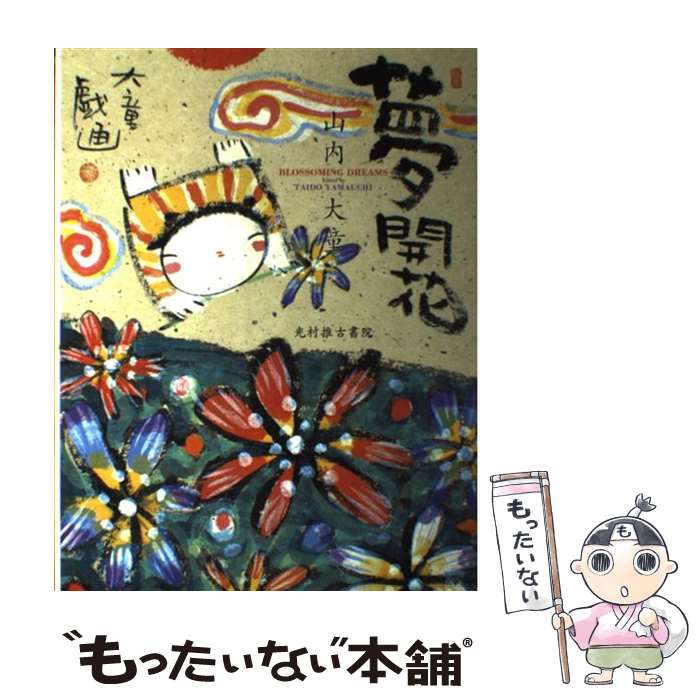 著者：山内 大童出版社：光村推古書院サイズ：単行本ISBN-10：4838101708ISBN-13：9784838101702■通常24時間以内に出荷可能です。※繁忙期やセール等、ご注文数が多い日につきましては　発送まで48時間かかる場合...
