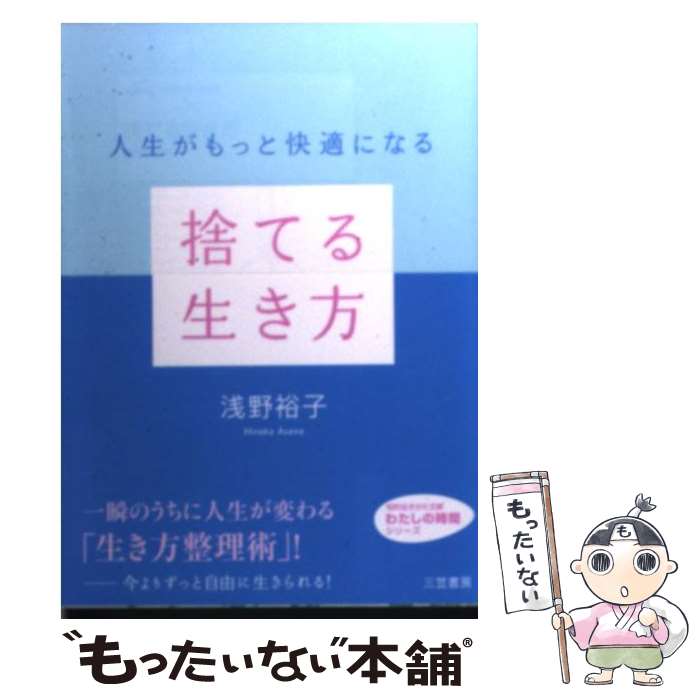 著者：浅野 裕子出版社：三笠書房サイズ：文庫ISBN-10：4837981070ISBN-13：9784837981077■こちらの商品もオススメです ● いつもうまくいく女性はシンプルに生きる / 浅野 裕子 / 三笠書房 [文庫] ● ...
