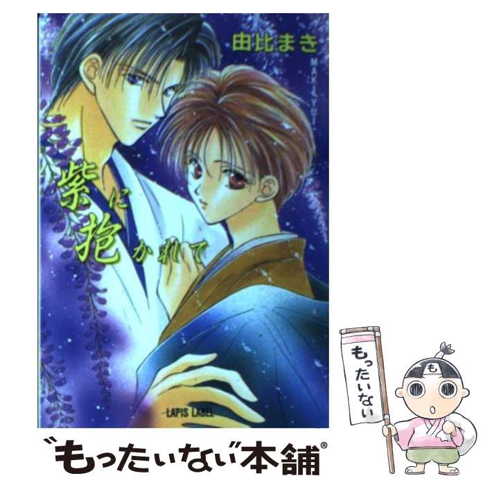 著者：由比 まき, 起家 一子出版社：プランタン出版サイズ：文庫ISBN-10：4829651229ISBN-13：9784829651223■こちらの商品もオススメです ● Goodtimes　＆　badtimes / 大槻 はぢめ, 起...