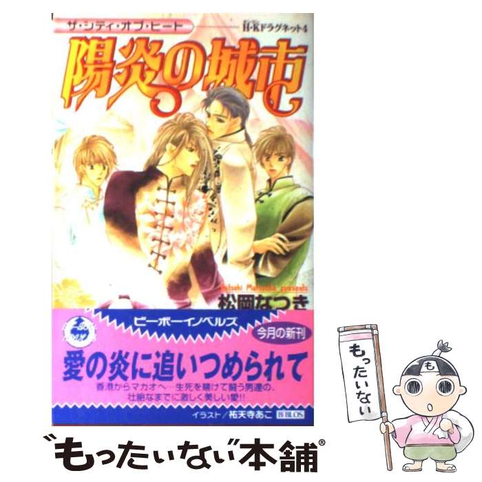 著者：松岡 なつき, 祐天寺 あこ出版社：ビブロスサイズ：単行本ISBN-10：4835210395ISBN-13：9784835210391■こちらの商品もオススメです ● タイトロープダンサー / 松岡 なつき, 祐天寺 あこ / ビブ...