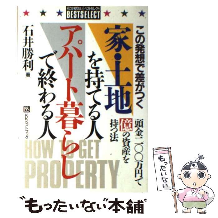 著者：石井 勝利出版社：ベストブックサイズ：単行本ISBN-10：4831490830ISBN-13：9784831490834■こちらの商品もオススメです ● はじめての人でも安定収入が得られるアパート経営 / 石井 勝利 / 自由国民社...