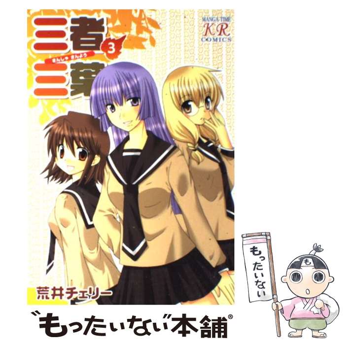 著者：荒井 チェリー出版社：芳文社サイズ：コミックISBN-10：4832275526ISBN-13：9784832275522■こちらの商品もオススメです ● 三者三葉（2） / 荒井 チェリー / 芳文社 [コミック] ● みおにっき ...