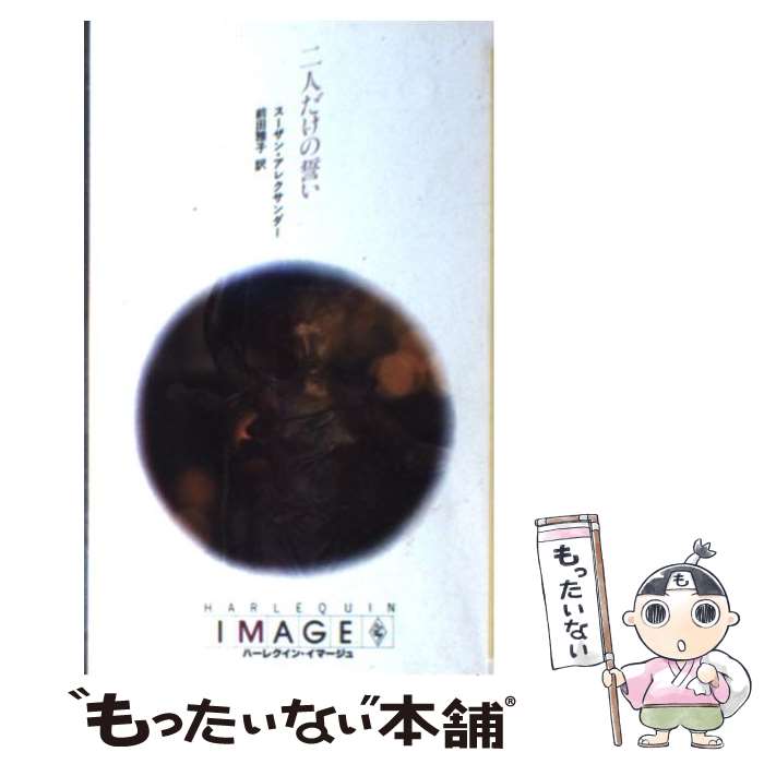 著者：スーザン アレクサンダー, 前田 雅子出版社：ハーパーコリンズ・ジャパンサイズ：単行本ISBN-10：4833532530ISBN-13：9784833532532■こちらの商品もオススメです ● 夢のあと / スーザン・アレクサンダ...