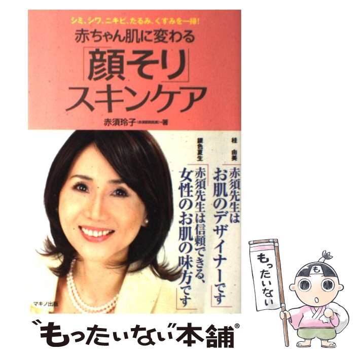 著者：赤須玲子出版社：マキノ出版サイズ：単行本（ソフトカバー）ISBN-10：4837671128ISBN-13：9784837671121■こちらの商品もオススメです ● 2週間でつるつる美肌になる本 / 赤須玲子 / 赤須 玲子 / マ...