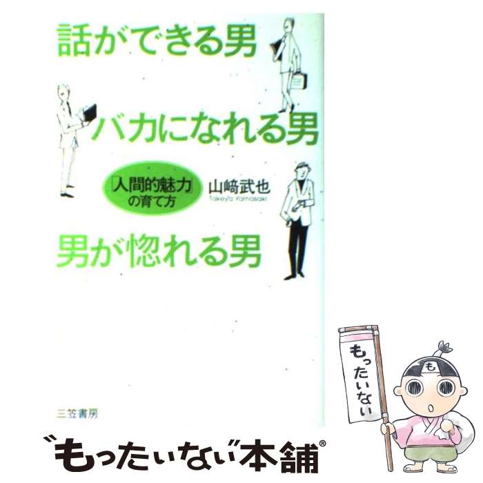 著者：山崎 武也出版社：三笠書房サイズ：単行本ISBN-10：4837921051ISBN-13：9784837921059■こちらの商品もオススメです ● CD 桜坂/福山雅治 / 福山雅治 / ユニバーサルJ [CD] ● バカになれる...