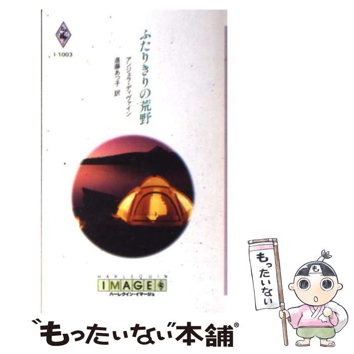著者：アンジェラ ディヴァイン, Angela Devine, 進藤 あつ子出版社：ハーパーコリンズ・ジャパンサイズ：新書ISBN-10：4833540037ISBN-13：9784833540032■こちらの商品もオススメです ● マリン...