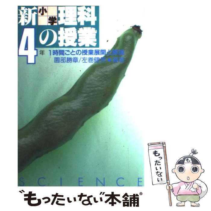著者：園部 勝章, 左巻 健男出版社：民衆社サイズ：単行本ISBN-10：4838302916ISBN-13：9784838302918■こちらの商品もオススメです ● 教養のための理科（応用編　1） / 後藤 卓也 / 誠文堂新光社 [大...