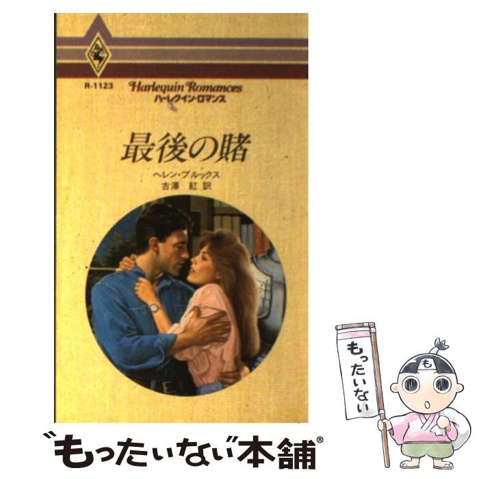 著者：ヘレン ブルックス, Helen Brooks, 古沢 紅出版社：ハーパーコリンズ・ジャパンサイズ：新書ISBN-10：4833511231ISBN-13：9784833511230■こちらの商品もオススメです ● 成熟 / ロビン ...