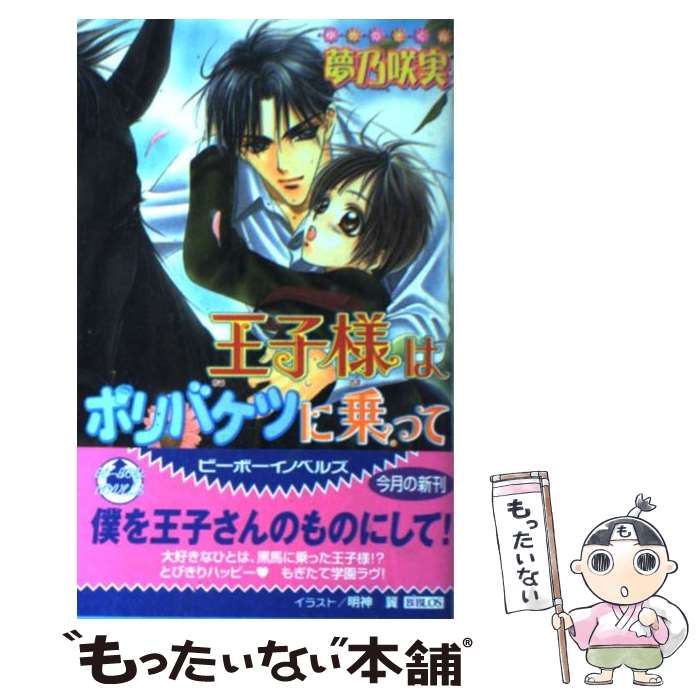 著者：夢乃 咲実, 明神 翼出版社：ビブロスサイズ：単行本ISBN-10：4835210891ISBN-13：9784835210896■こちらの商品もオススメです ● お兄さんは生徒会長様 / 斑鳩サハラ / 斑鳩 サハラ, 不破 慎理 ...