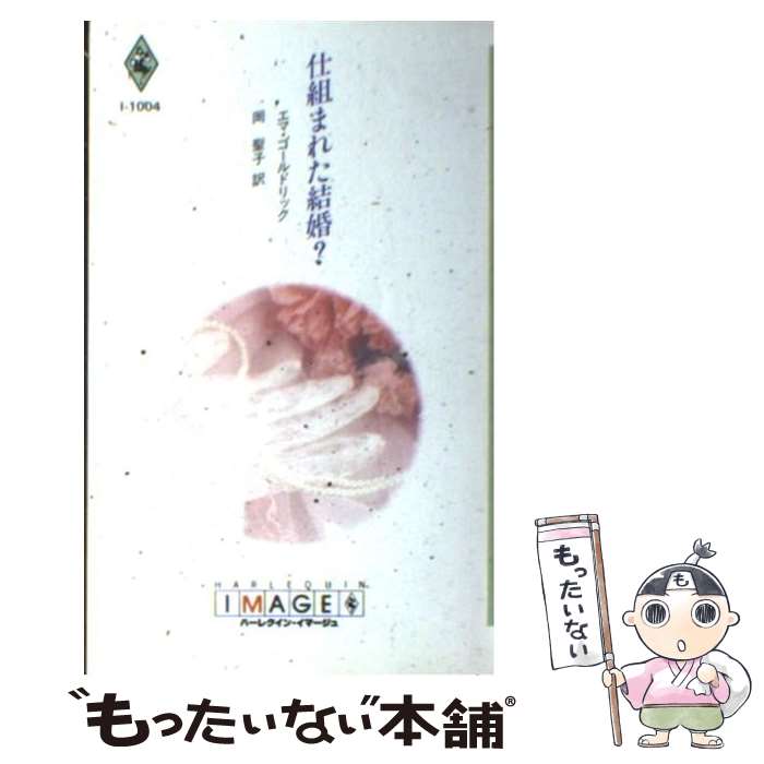 著者：エマ ゴールドリック, 岡 聖子, Emma Goldrick出版社：ハーパーコリンズ・ジャパンサイズ：新書ISBN-10：4833540045ISBN-13：9784833540049■こちらの商品もオススメです ● この恋は別 ハ...