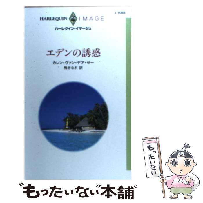 著者：カレン ヴァン・デア・ゼー, Karen van der Zee, 鴨井 なぎ出版社：ハーパーコリンズ・ジャパンサイズ：新書ISBN-10：4833540568ISBN-13：9784833540568■こちらの商品もオススメです ●...