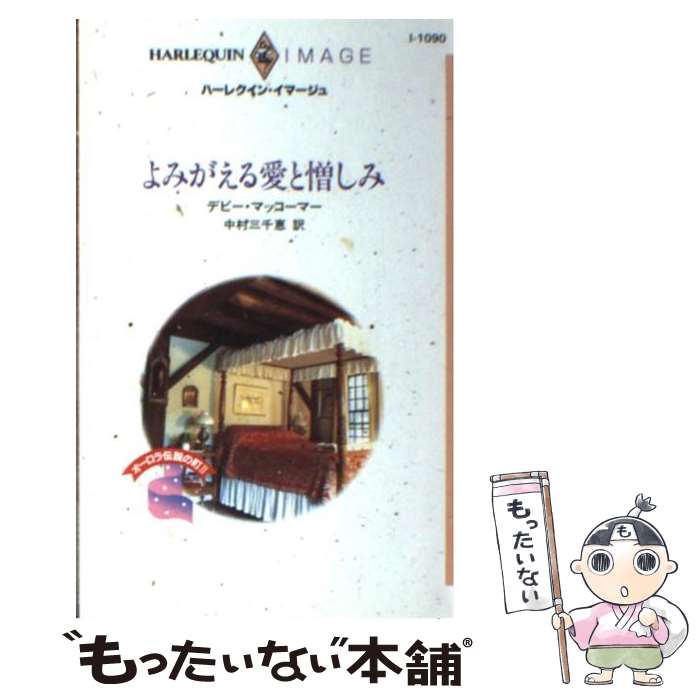 著者：デビー マッコーマー, 中村 三千恵出版社：ハーパーコリンズ・ジャパンサイズ：新書ISBN-10：4833540908ISBN-13：9784833540902■こちらの商品もオススメです ● シモダス / シーモネーター＆DJ TA...