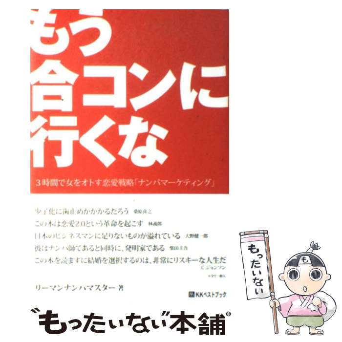 著者：リーマンナンパマスター出版社：ベストブックサイズ：単行本ISBN-10：4831401307ISBN-13：9784831401304■こちらの商品もオススメです ● 知識の殿堂 / 曽根 翔太 / 彩図社 [単行本（ソフトカバー）]...