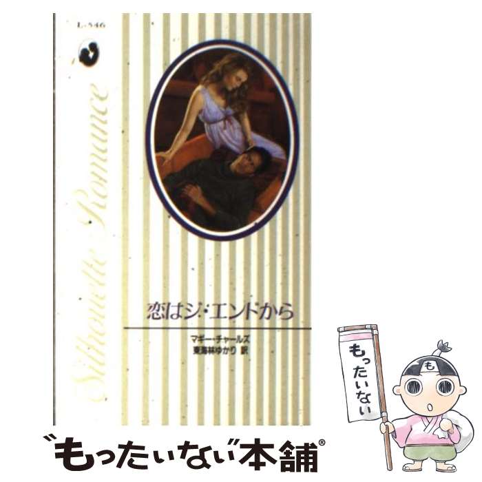 著者：マギー チャールズ, Maggi Charles, 東海林 ゆかり出版社：ハーパーコリンズ・ジャパンサイズ：新書ISBN-10：4833521342ISBN-13：9784833521345■こちらの商品もオススメです ● 五番街のレ...