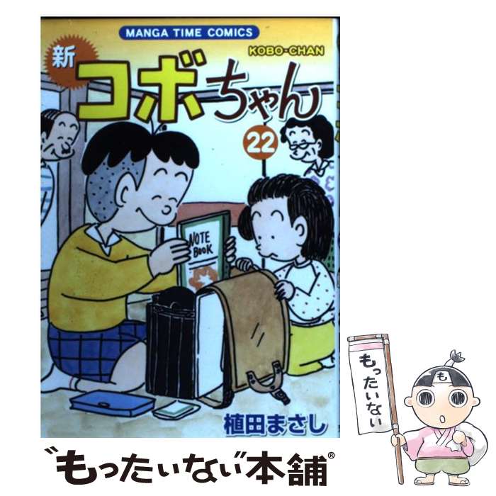 著者：植田 まさし出版社：芳文社サイズ：コミックISBN-10：4832250248ISBN-13：9784832250246■こちらの商品もオススメです ● コボちゃん　60 / 植田 まさし / 蒼鷹社 [単行本] ● コボちゃん　20...