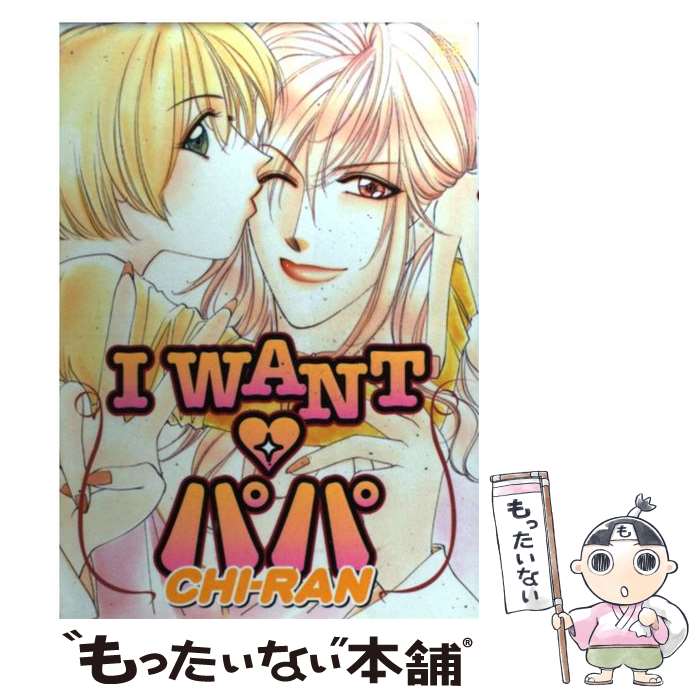 著者：CHI-RAN出版社：芳文社サイズ：コミックISBN-10：4832280996ISBN-13：9784832280991■こちらの商品もオススメです ● 純愛アレルギー / 葛井 美鳥 / 海王社 [コミック] ● 熱砂のオダリスク...