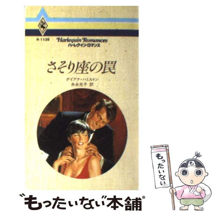 著者：ダイアナ ハミルトン, 糸永 光子出版社：ハーパーコリンズ・ジャパンサイズ：新書ISBN-10：4833511398ISBN-13：9784833511391■通常24時間以内に出荷可能です。※繁忙期やセール等、ご注文数が多い日につき...