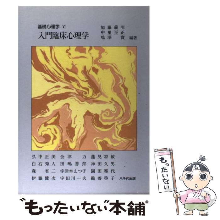 著者：中里至正, 加藤義明, 鳴澤 實出版社：八千代出版サイズ：単行本ISBN-10：4842905735ISBN-13：9784842905730■通常24時間以内に出荷可能です。※繁忙期やセール等、ご注文数が多い日につきましては　発送ま...