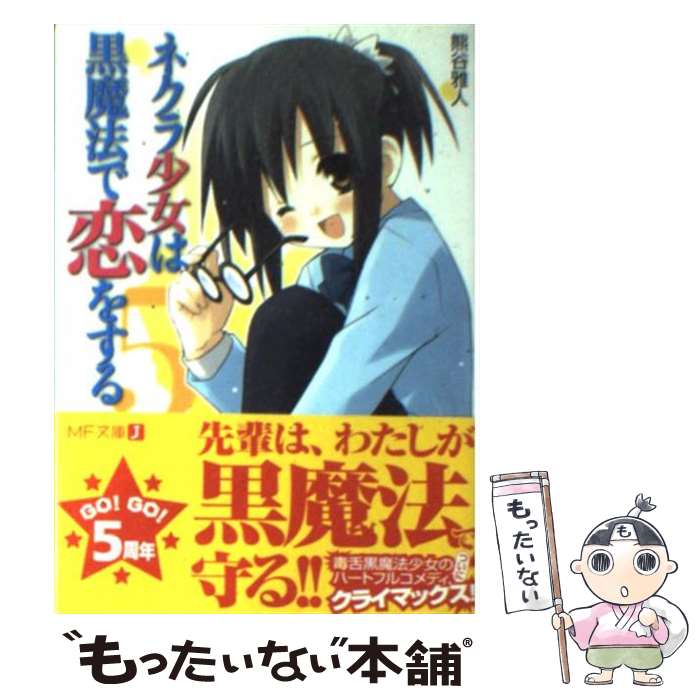 著者：熊谷 雅人, えれっと出版社：メディアファクトリーサイズ：文庫ISBN-10：4840120005ISBN-13：9784840120005■こちらの商品もオススメです ● ネクラ少女は黒魔法で恋をする（4） / 熊谷 雅人, えれっ...