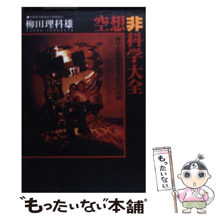 著者：柳田 理科雄出版社：KADOKAWA(アスキー・メディアワ)サイズ：ペーパーバックISBN-10：4840200025ISBN-13：9784840200028■通常24時間以内に出荷可能です。※繁忙期やセール等、ご注文数が多い日につ...