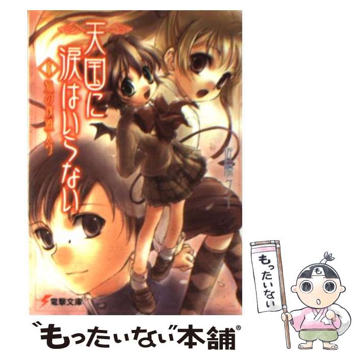 著者：佐藤 ケイ, さがの あおい出版社：メディアワークスサイズ：文庫ISBN-10：4840220956ISBN-13：9784840220958■こちらの商品もオススメです ● 天国に涙はいらない（5） / 佐藤 ケイ, さがの あおい...